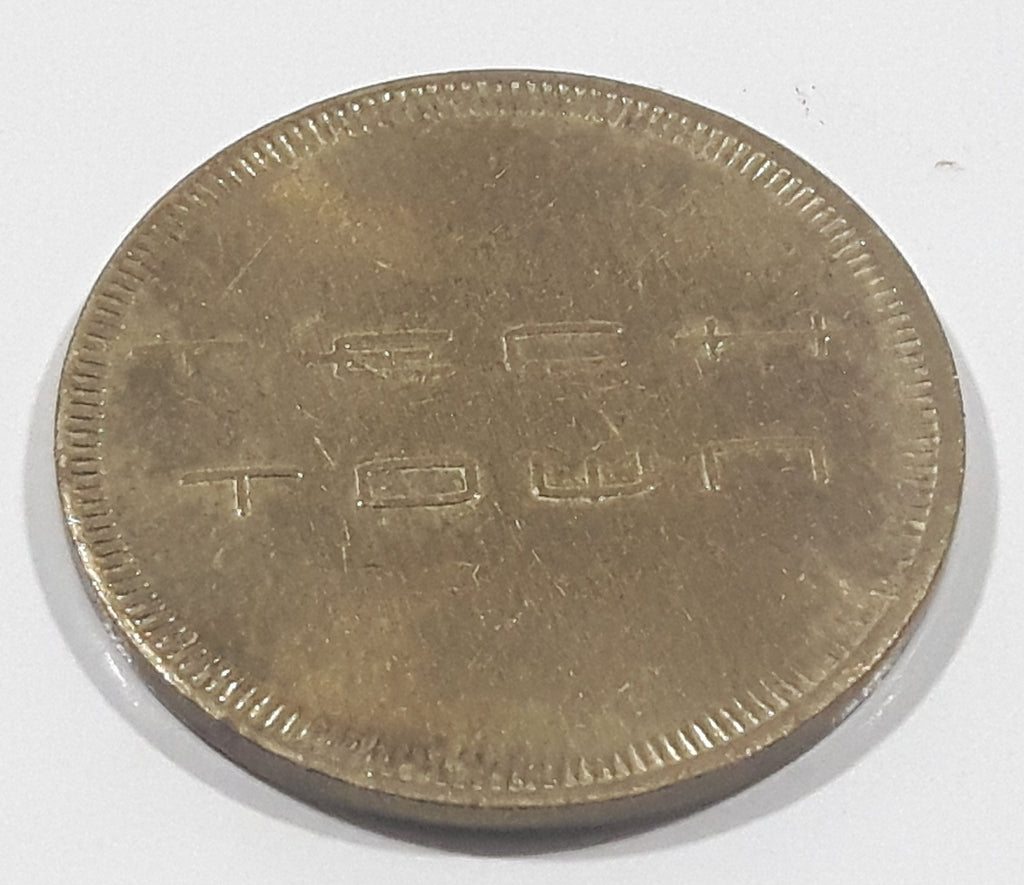 Vintage Famous Players Tech Town Gaming Game Token Metal Coin ...